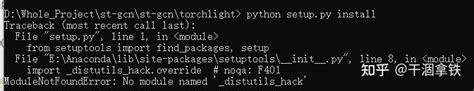 ModuleNotFoundError No module named distutils hack 知乎
