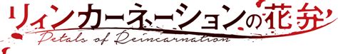 Staffandcast Tvアニメ『リィンカーネーションの花弁』公式サイト