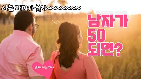 남성 홀몬 줄어든 50 대 슬픈거 볼때 화장지 필수 Youtube