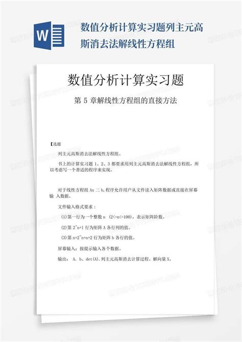 数值分析计算实习题列主元高斯消去法解线性方程组word模板下载编号qmgkymbm熊猫办公 数值分析计算实习题列主元高斯消去法解线性方程组word模板下载编号qmgkymbm熊猫办公