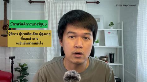 ผู้สูงอายุ ผู้พิการ ผู้ป่วยติดเตียง ที่มอบอำนาจยืนยันตัวตนบัตรสวัสดิการแห่งรัฐ65 ต้องสแกนหน้า