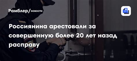 Россиянина арестовали за совершенную более 20 лет назад расправу Рамблер новости
