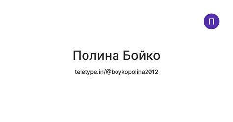 Полина Бойко — Teletype