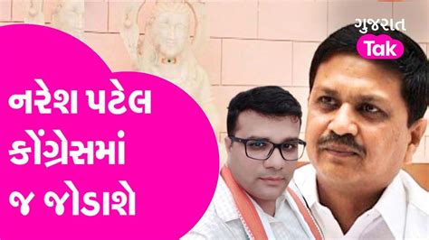 Politics Pratap Dudhat એ કહ્યું Naresh Patel કોંગ્રેસમાં જ જોડાશે Gujarat Tak Youtube