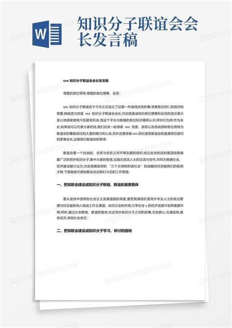 知识分子联谊会会长发言稿word模板下载 编号qrbmvnwo 熊猫办公