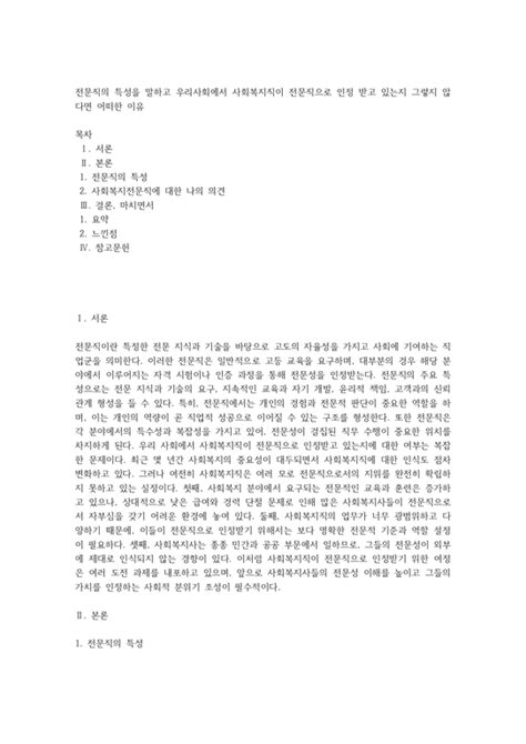 전문직의 특성을 말하고 우리사회에서 사회복지직이 전문직으로 인정 받고 있는지 그렇지 않다면 어떠한 이유 인문교육