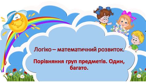 Логіко математичний розвиток Порівняння груп предметів Один багато Youtube