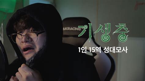 영화 기생충 1인 15역인데 송강호만 성대모사 [유준호] Youtube