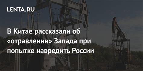 В Китае рассказали об «отравлении Запада при попытке навредить России Пресса Интернет и СМИ