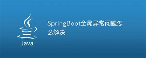 How To Solve Springboot Global Exception Problem Javatutorial Phpcn
