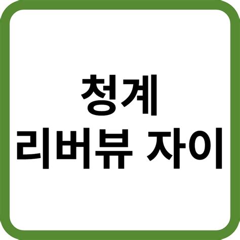 청계 리버뷰 자이 입지 교통 장점 단점 세대 수 분양 예상 분양가 평당 4000만원 경쟁률 시세 및 급지 분석