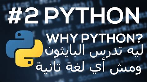 2 python tutorial why python ليه تتعلم البايثون ومش اي لغة تانية