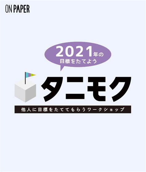 1217（木）【他人に目標を立ててもらうワークショップ】タニモク2021 コミュニティ型ワーキングスペースon Paper