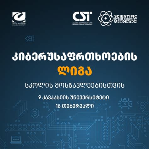 კიბერუსაფრთხოების ლიგა თბილისში ᐉ ღონისძიებების აფიშა Yolo