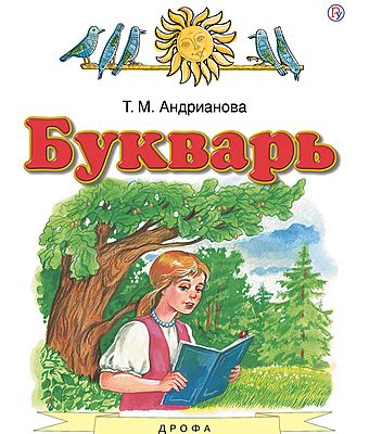 Букварь. 1 класс. Электронная форма учебника Андрианова Т. М. бесплатно