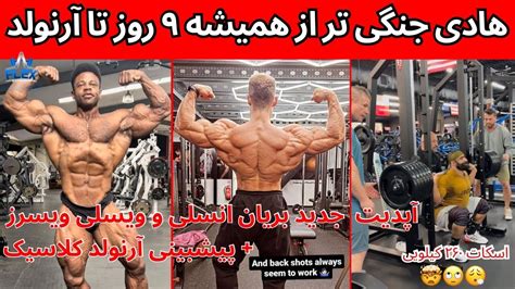 اسکات ۲۶۰ کیلویی هادیآپدیت جدید بریان انسلی و ویسلی ویسرزپیشبینی آرنولد کلاسیک Youtube