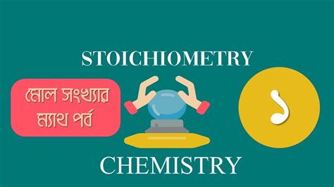 Stoichiometric Chemistry মোল সংখ্যার ম্যাথ পর্ব ১ Youtube