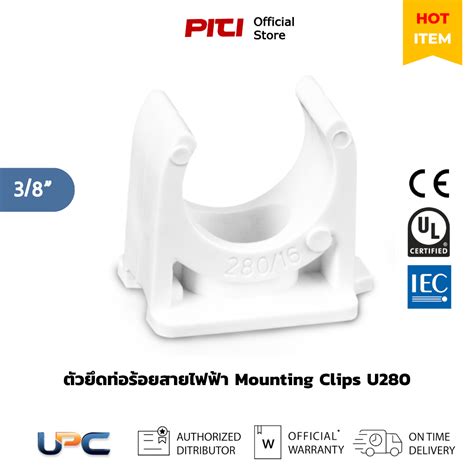 Upc แคลมป์ยึดท่อ U280 15w 3 8 สีขาว ตัวยึดท่อร้อยสายไฟฟ้า Mounting Clips สำหรับรุ่น 1515w