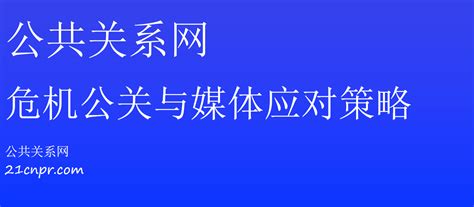 危机公关与媒体应对策略 知乎