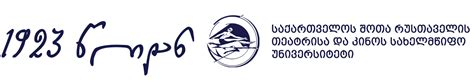 2025 საქართველოს შოთა რუსთაველის თეატრისა და კინოს სახელმწიფო უნივერსიტეტი