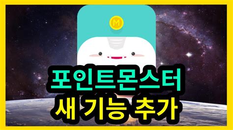 포인트몬스터 새 기능 추가 youtube