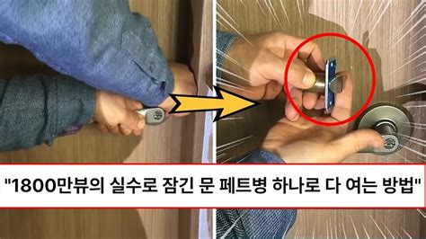 스마트뉴스 댓글에서 볼 수 있어요 ♥ 동전 옷핀 다 필요없습니다” 모르고 방문 화장실문이 잠겼을 때 페트병 하나로 모두 열 수 있는 이 방법 Facebook