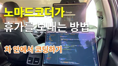 노마드코더가 휴가를 보내는 방법 차 안에서 코딩하기 재택근무 개발자 코딩 재택근무 개발자 여행 YouTube