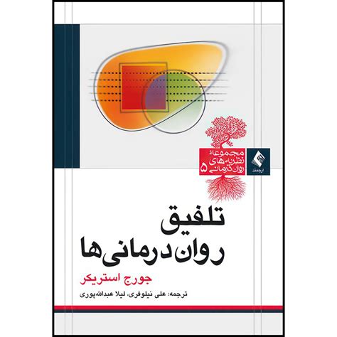 قیمت و خرید کتاب تلفیق روان درمانی ها اثر جورج استریکر انتشارات ارجمند