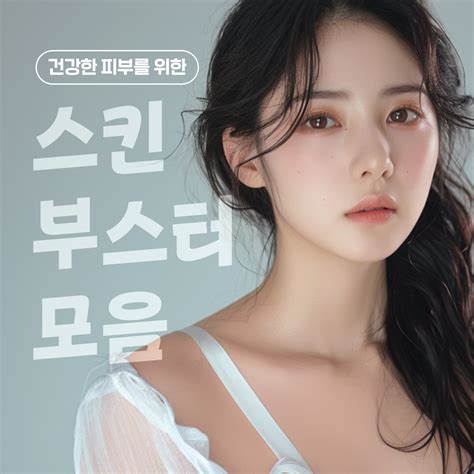 건강한 피부를 위한 스킨부스터 할인 가격 후기 전후 효과 정보 By 유픽의원강남점 여신티켓 국내 1등 피부과 성형외과 플랫폼