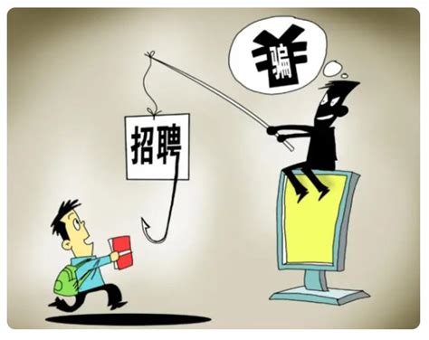 360借条提醒各位求职者，入职培训费小心有去无回！360社区
