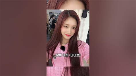 여자 아이돌 이상형 월드컵 순위는 어떻게 될까 Youtube