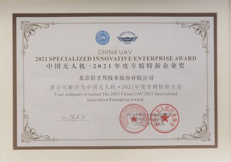 喜报！佰才邦荣获“中国无人机·2021年度专精特新企业”奖！