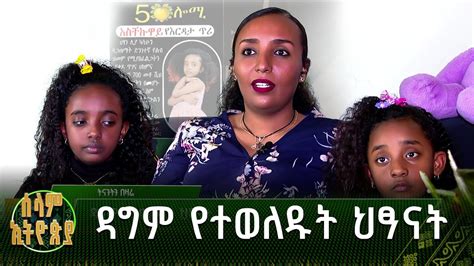 ዳግም የተወለዱት ህፃናት ሰላም ኢትዮጵያ Youtube