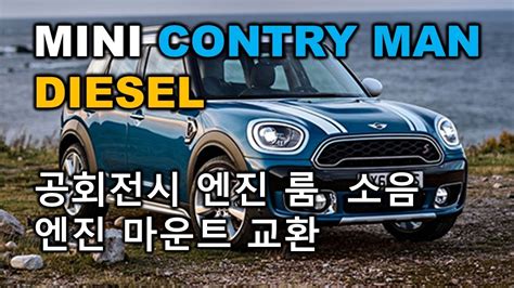 미니 컨트리맨 엔진 마운트 교환 Youtube