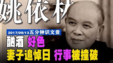 Ep−063 姚依林在追悼会上“泡妞”，被孙女刘新杨撞见……，其是姚家人心理不健康的祸根【5分钟识文贵−2017 9 13】 注：原版更