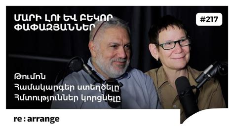 Rearrange 217 Մարի Լու և Բեկոր Փափազյաններ Թումոն համակարգեր ստեղծելը հմտություններ