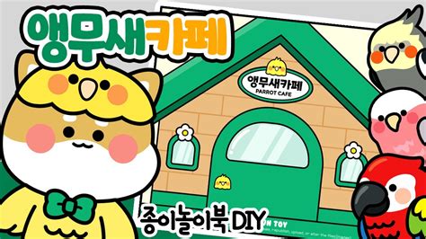 앵무새 카페 종이놀이북 만들기 Paperdiy상황극역할놀이craft How To Make Youtube