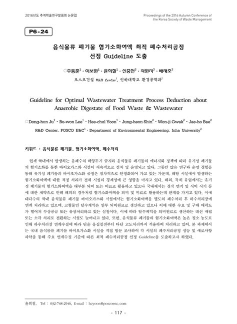 음식물류 폐기물 혐기소화여액 최적 폐수처리공정 선정 Guideline 도출 Koreascholar