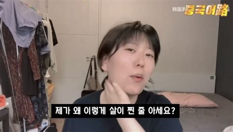 중국인 Bj 가 말하는 한국의 비참한 삶 중국덕분에 한국 Gdp 올라 포텐 터짐 최신순 에펨코리아