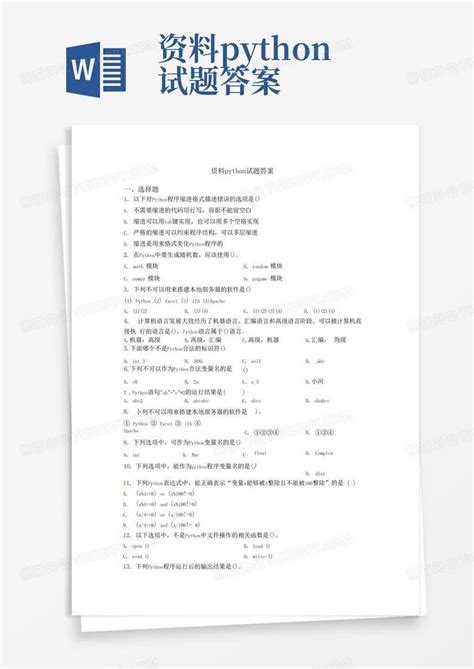 资料python试题答案word模板下载 编号lakyxexb 熊猫办公