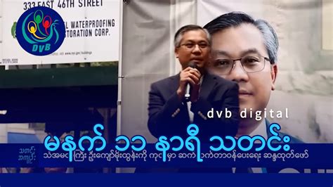 Dvb Digital မနက် ၁၁ နာရီ သတင်း ၂၂ ရက် စက်တင်ဘာလ ၂၀၂၄ Youtube