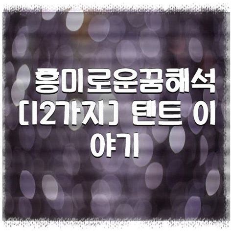 흥미로운꿈해석 12가지 텐트 이야기