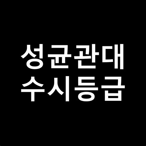 성균관대학교 수시등급 입결 등급컷 모집요강 내신 2024 2025