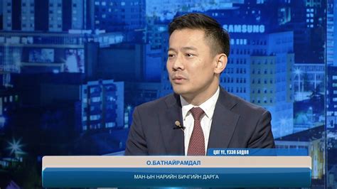 Цаг үе үзэл бодол МАН ын нарийн бичгийн дарга О Батнайрамдал Mnb Youtube