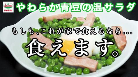 サイゼリヤの「柔らか青豆の温サラダ」を“リニューアル前”の味で再現するには？ 簡単な家庭用レシピに注目（13 ページ） ねとらぼ