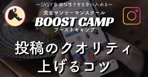 保護中 投稿のクオリティを上げる方法 boost camp