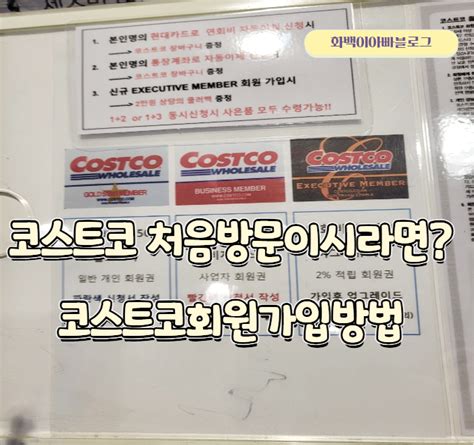 의정부코스트코 코스트코회원가입 및 가족카드발급방법 네이버 블로그