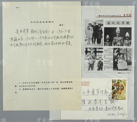 【图】溥仪之妹、 末代皇姑” 爱新觉罗·韫欢 1995年手书《当代社会名家简介》一页附实寄封一枚，剪报一张hxtx125371拍品信息网上