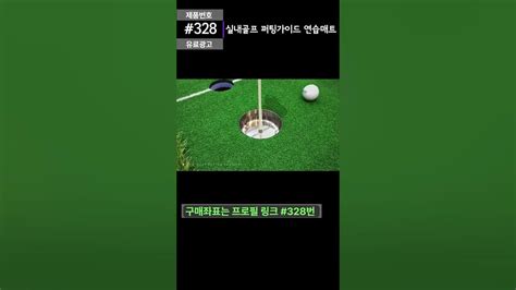 요즘핫템 328 실내 골프 퍼팅 가이드 연습 매트 Youtube