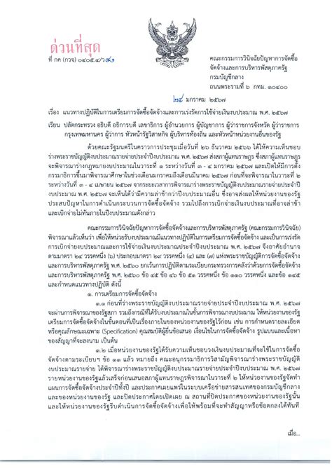 🛑 แนวทางปฏิบัติในการเตรียมการจัดซื้อจัด ศุภดามาศ จันทาธอน Facebook